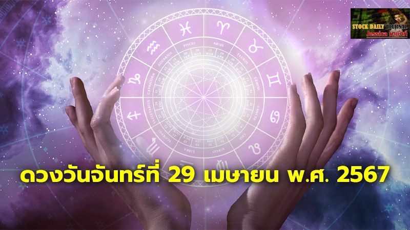 ดวงวันจันทร์ที่ 29 เมษายน พ.ศ. 2567 | Share2Trade